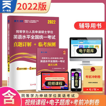 2022年同等学力人员申请硕士学位英语水平考试教材历年真题预测试卷词汇全套含2021年申硕考题在职研究生2021同等学历申硕英语书籍 同等学力申硕英语 真题详解+临考预测+宝典