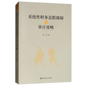 系统性财务造假揭秘与审计攻略