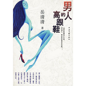 人的高跟鞋【正版图书】
