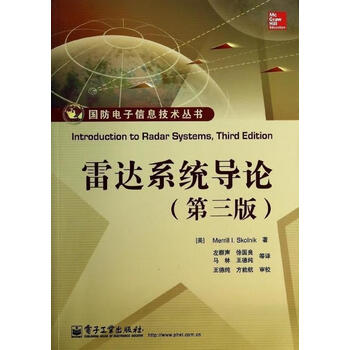 雷达系统导论 (美)斯科尼克 著,左群声 等译【正版书】