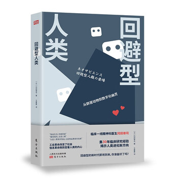 回避型人类9787520723473
