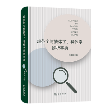 规范字与繁体字、异体字辨析字典   林仲湘 著   商务印书馆