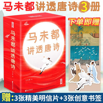 现货速发【赠品齐】马未都讲透唐诗 全3册 用讲故事的方式讲述唐朝诗人命运 小学生也能轻松读懂唐诗智慧精髓 唐诗宋词古诗词书籍