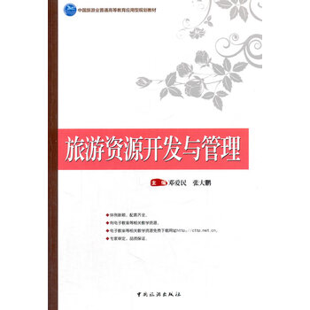 旅游资源开发与管理【正版图书】