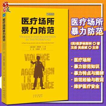 医疗场所暴力防范 保罗 林斯利 著 医院管理医学书籍 医疗纠纷暴力防止 医疗机构制定暴力干预措施和程序 中译出版社9787500167211