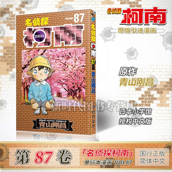 【更新至九十九卷】简中国行正版《名侦探柯南》漫画书单行本 全套可选任拍81-90青山刚昌著 第87集卷