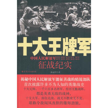 【京送自营同仓发货】十大军 陈冠任　著
