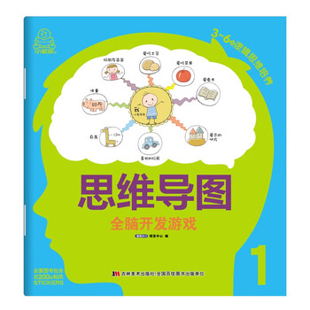 3-6岁 思维导图 圆圈图 全脑开发游戏 培养宝宝思维逻辑 套装一册