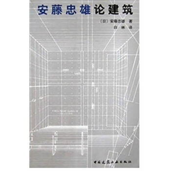 安藤忠雄论建筑