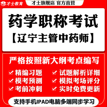 才士2022辽宁药学职称考试题库药学主管中药师真题试卷模拟题 辽宁药学职称专用资料 辽宁省药学(主管中药师)