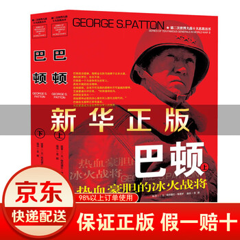 第二次世界大战十大名将丛书：巴顿(上下)