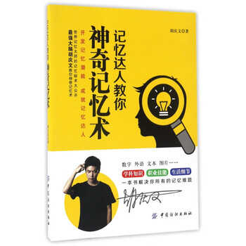 记忆达人教你神奇记忆术