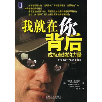 我就在你背后:成就的力量【正版图书】