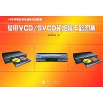 复用VCD SVCD机维修电路图集(附光盘一张)——36系列精品家电维修电路图集 本书编写组 国防工
