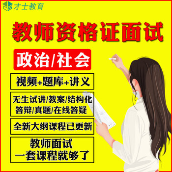 2022年教师资格证初高中政治小学社会面试网课视频试讲结构化真题 小学社会 特惠班(基础班+无声试讲7节+直播+讲义+答疑)