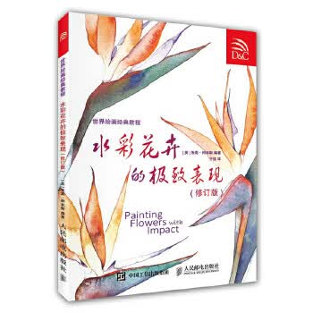 水彩花卉的表现【正版图书】