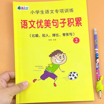 语文优美句子积累小学比喻拟人排比句造句大全好词好句摘抄本训练小学生好词好句积累练习簿 【1-6年级通用】优美句子积累（2）