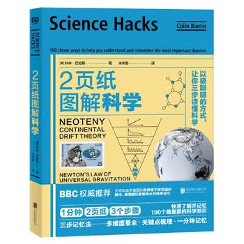 2页纸图解科学(以极聪明的方式让你三步读懂科学)