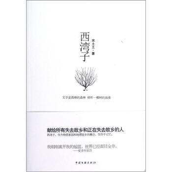 西湾子【正版图书】