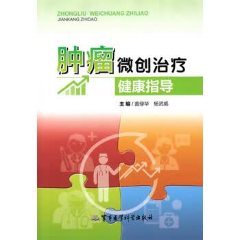 肿瘤微创治疗健康指导【正版图书】