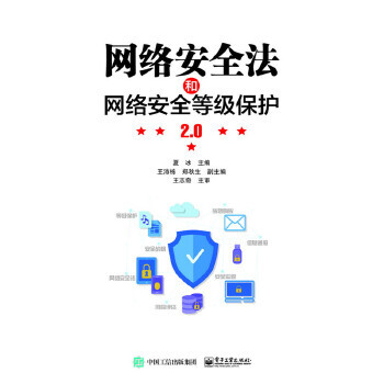 网络安全法和网络安全等级保护2 0【正版图书】