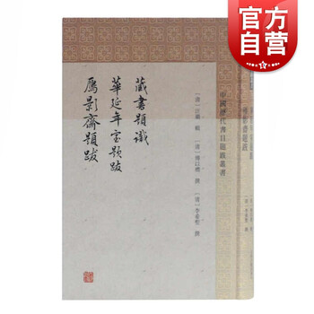 藏书题识华延年室题跋雁影斋题跋 中国历代书目题跋丛书史地文化哲学社会科学类中国古代随笔书籍 上海古籍
