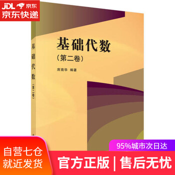 【正版图书】基础代数（第二卷）
