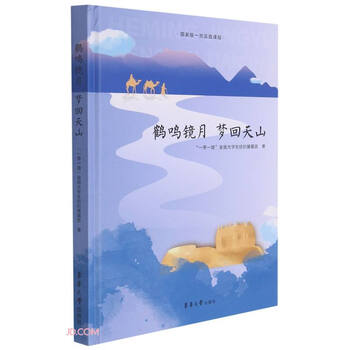 鹤鸣镜月梦回天山(精)
