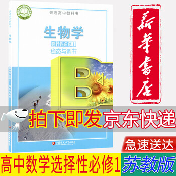 【2022新版】新华书店正版苏教版高中生物学选择性必修一课本稳态与调节苏教版高中生物选择性必修1教材苏教版选修一生物教科书选修1生物江苏凤凰教育出版社生物书高二上学期选修