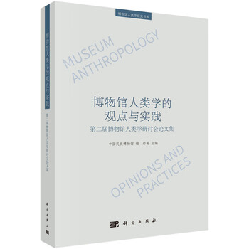 博物馆人类学的观点与实践：第二届博物馆人类学研讨会论文集