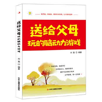送给父母玩的脑动力游戏 刘荔