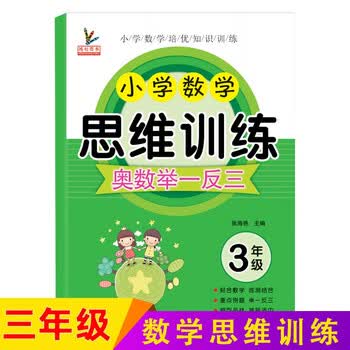 小学三年级上下册数学思维训练奥数举一反三 数学口算应用题专项训练