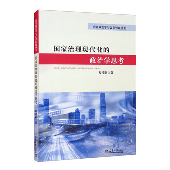 （2021版）国家治理现代化的政治学思考