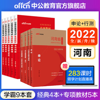 中公教育2022河南公务员考试用书 （申论+行测）教材真题+行测专项教材 9本学霸套装
