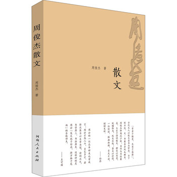 周俊杰散文 周俊杰  书籍