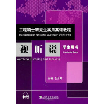 工程硕士研究生实用英语教程:视听说【正版书】