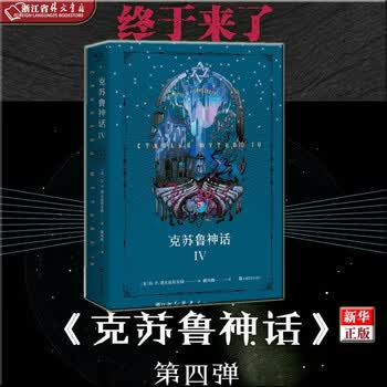 克苏鲁神话4 (IV)  洛夫克拉夫特 克苏鲁神话系列新作 新华书店 果麦
