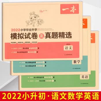 2022年小学毕业升学 开心一本小升初模拟试卷及真题精选语文数学英语全套三本小考各地真题小升初冲刺六6年级总复习资料书 三册套装