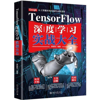 TensorFlow 深度学习实战大全D15 李明军 北京大学出版社 9787301308486