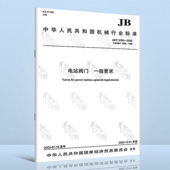 JB/T 3595-2002 电站阀门 一般要求