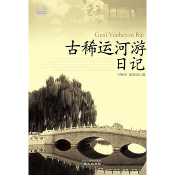 古稀运河游日记【正版图书】