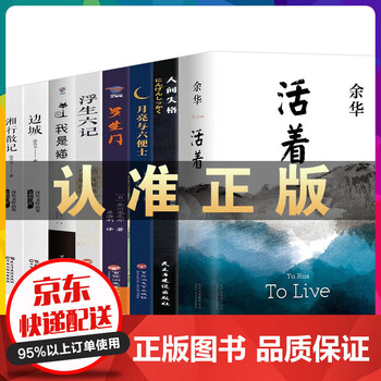 余华作品全集（可选） 活着+文城+兄弟+许三观卖血记+在细雨中呼喊+人间失格月亮与六便士罗生门浮生六记我是猫 余华活着等全8册