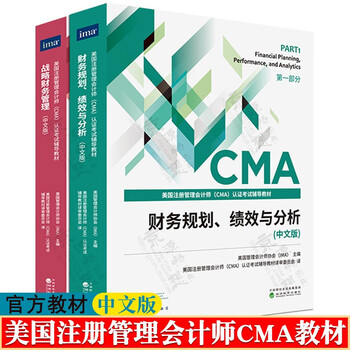 新版CMA考试教材P1+P2套装-财务规划、绩效与分析+战略财务管理（中文版）