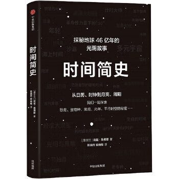 时间简史:从日历、时钟到月亮、周期