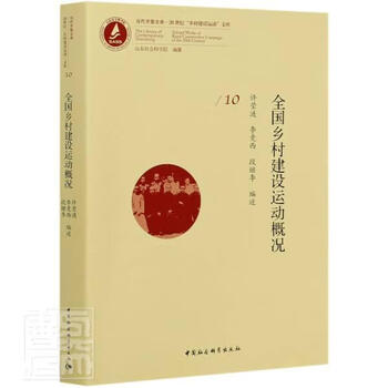 全国乡村建设运动概况