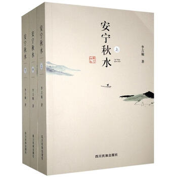 安宁秋水：上中下李吉顺小说9787540985493