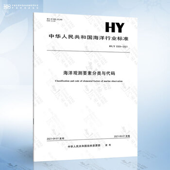 HY/T 0309-2021 海洋观测要素分类与代码