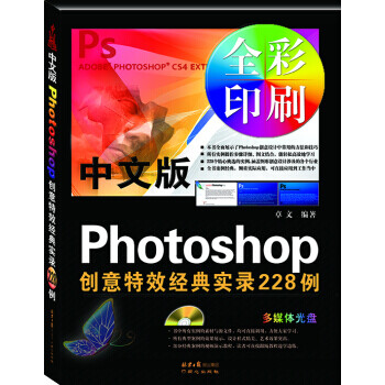 中文版Photoshop创意特效经典实录228例 卓文