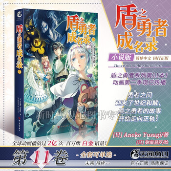 更新至十一集《盾之勇者成名录》简中国行正版 轻小说实体书籍 全套随任意拍可单选集 Aneko Yusagi著 第11集卷