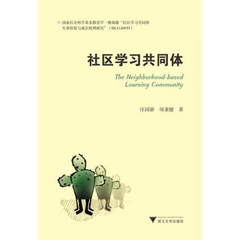 【新华书店 自营京送】社区学习共同体 汪国新,项秉健 著 浙江大学出版社 9787308177542